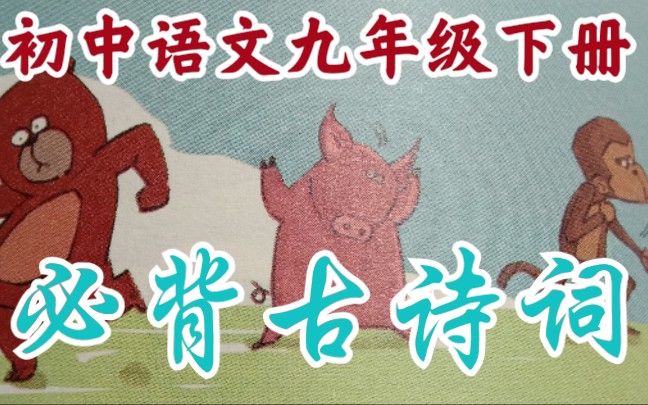 【初中语文九年级下册】【必背古诗词】初三下学期(古诗词九下全篇)