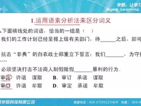高考一轮复习基础知识应用专题第三讲正确使用“词语”