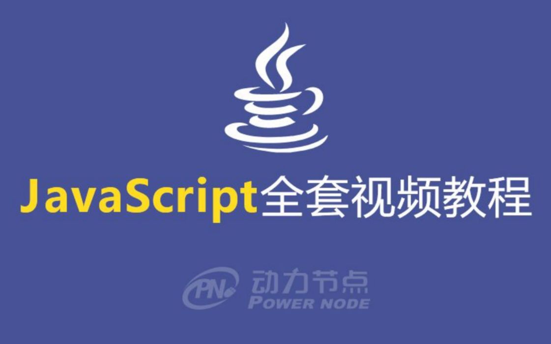 【动力节点】JavaScript全套视频教程(JavaScript小白入门的不二选择)