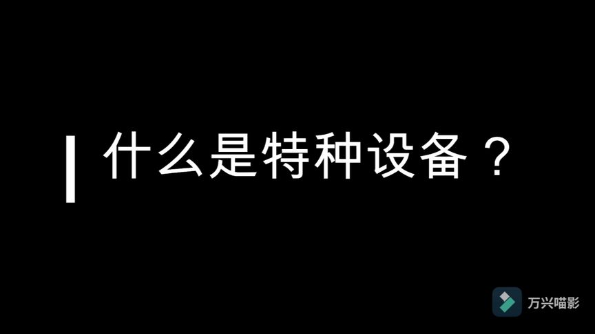 特种设备的介绍