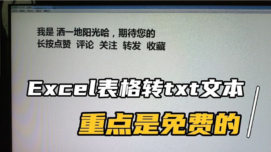每日分享:在线将Excel表格转成txt文本,无需注册下载填写信息。