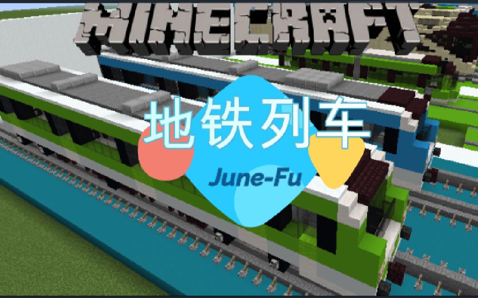 【Minecraft】地铁列车载具教程