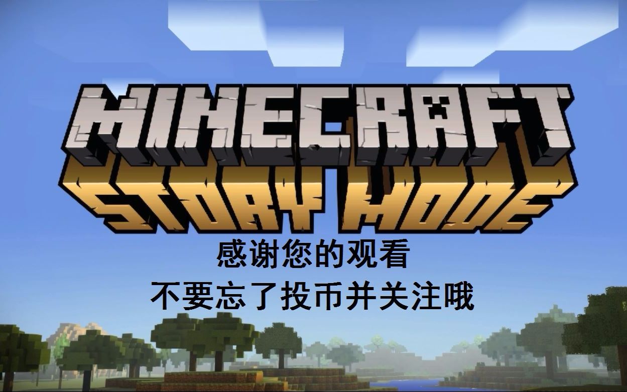 【追西】PC《我的世界 故事模式》第23期-大结局:旅途的终点?3(完结)...