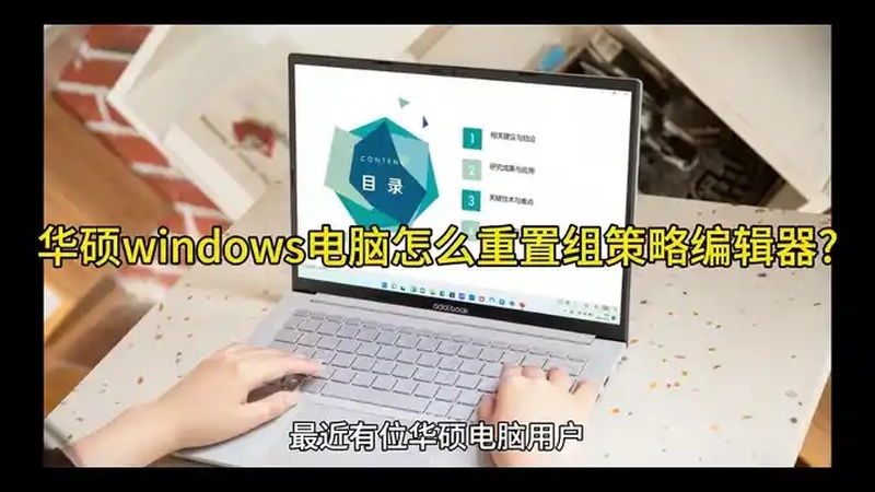 华硕windows电脑怎么重置组策略编辑器?