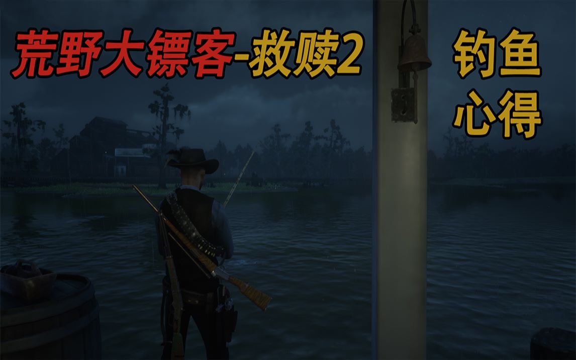 【荒野大镖客2】无聊看我钓大鱼,提高生命值上限,快速钓步骤在简介