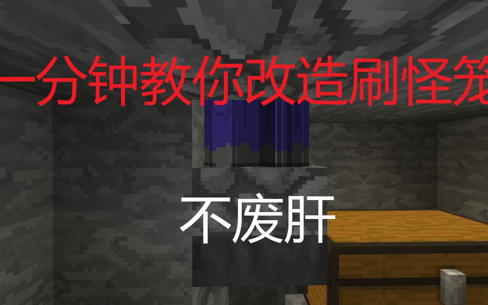 【我的世界】一分钟教你改造僵尸、骷髅刷怪笼