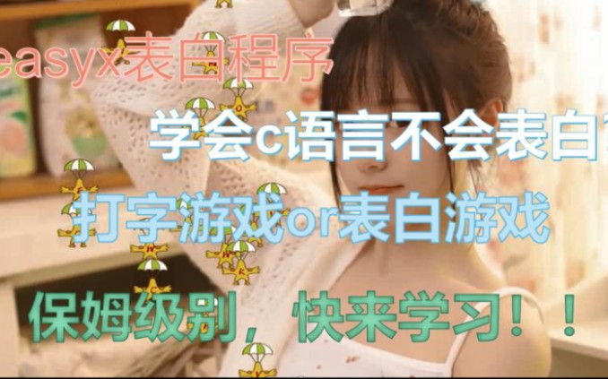 c语言可表白的打字游戏 easyx图形库 保姆级教程哦,还等什么?
