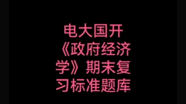 《国开网课〈政府经济学〉之公共物品的奥秘》#国开网课 伙伴们,今天...