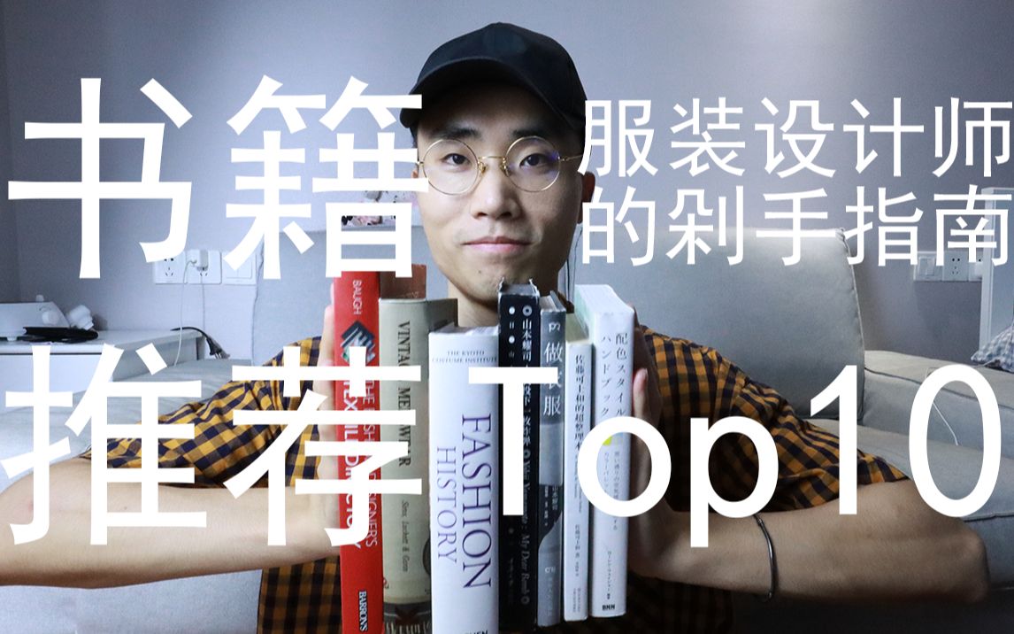 服装设计师剁手指南——书籍推荐Top10