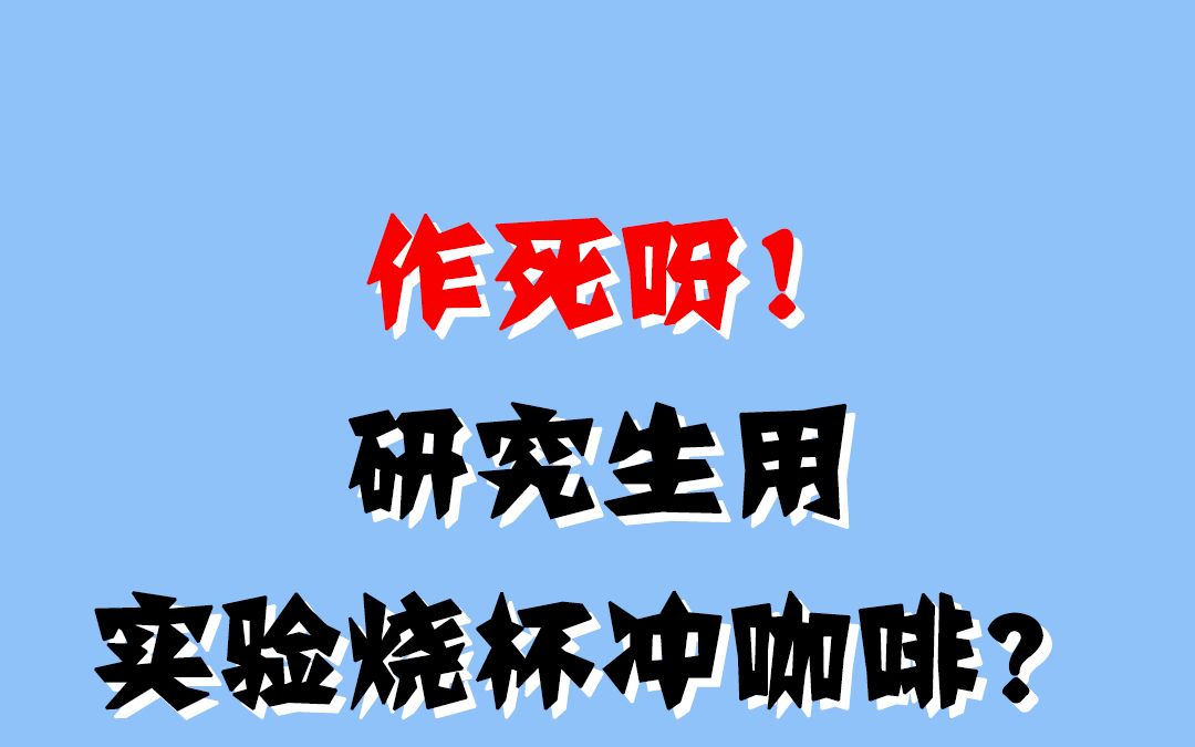 作死行为!研究生竟然用实验烧杯冲咖啡?