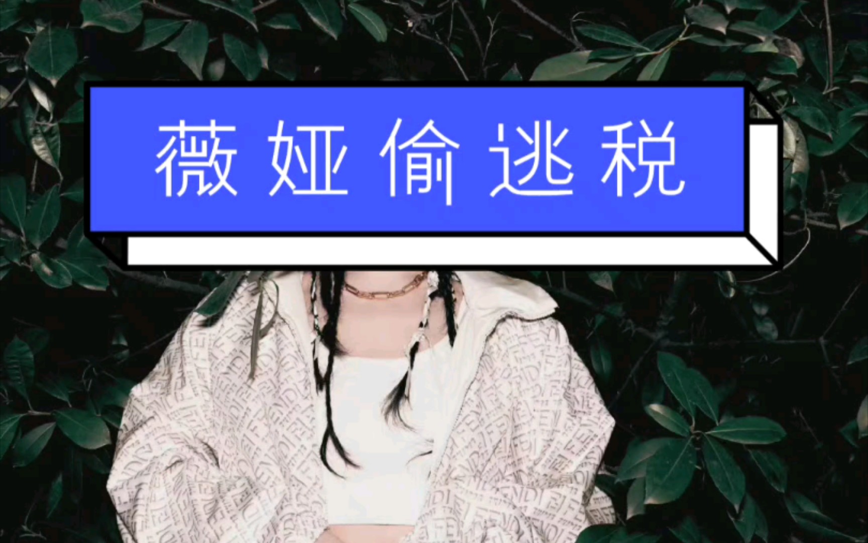 税务部门回应薇娅偷逃税(追缴13.41亿)
