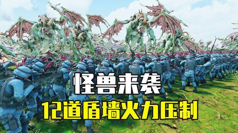 史诗战争模拟器2:怪兽和虫族发起进攻,人类12道盾墙火力压制