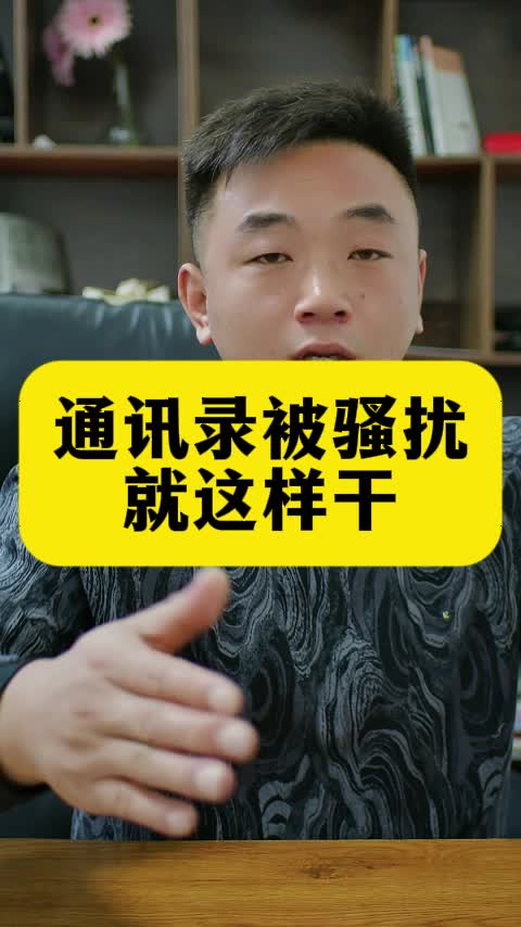 通讯录被爆,如何有效回击