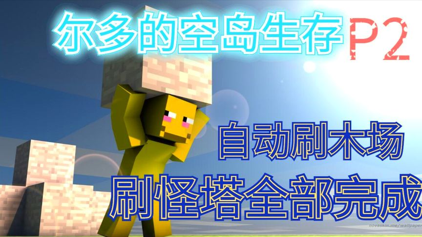【我的世界交易空岛】刷木场,刷怪塔全部完成,目标瞄准匠魂炉?