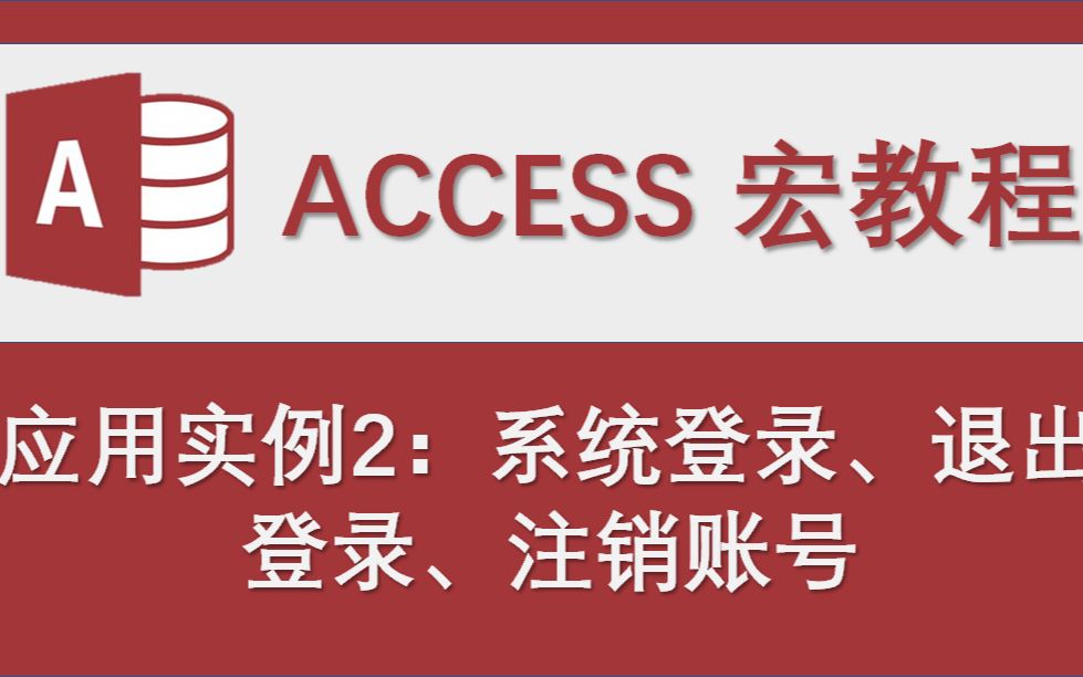 Access数据库-宏教程应用实例2:系统登录、退出登录、注销账号