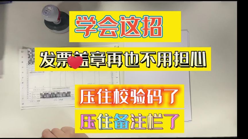 学会这招,以后盖发票章绝不出错!百试百灵!尤其是有备注栏的