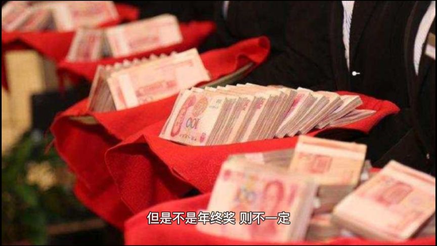 事业单位有年终奖吗?有一个误认为是,真正的是考核绩效奖等!