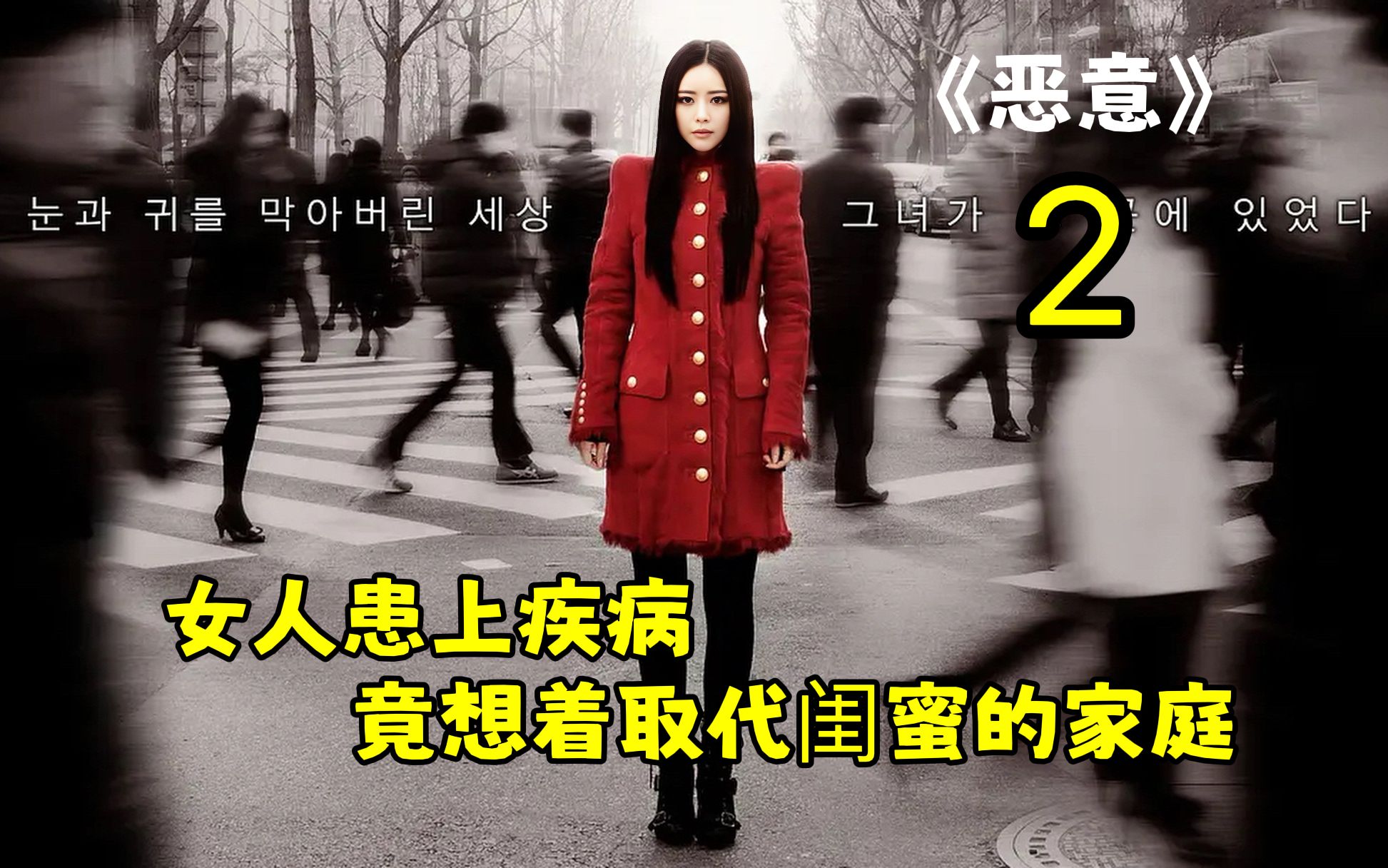 ...一下,你们身边有没有这样的闺蜜。 #电影解说 #恶意 #真实案件改编