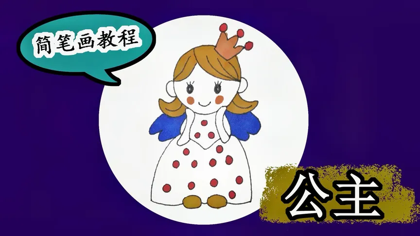 公主简笔画,老师画贝儿公主,白马王子好朋友,觉得好看一起画吧
