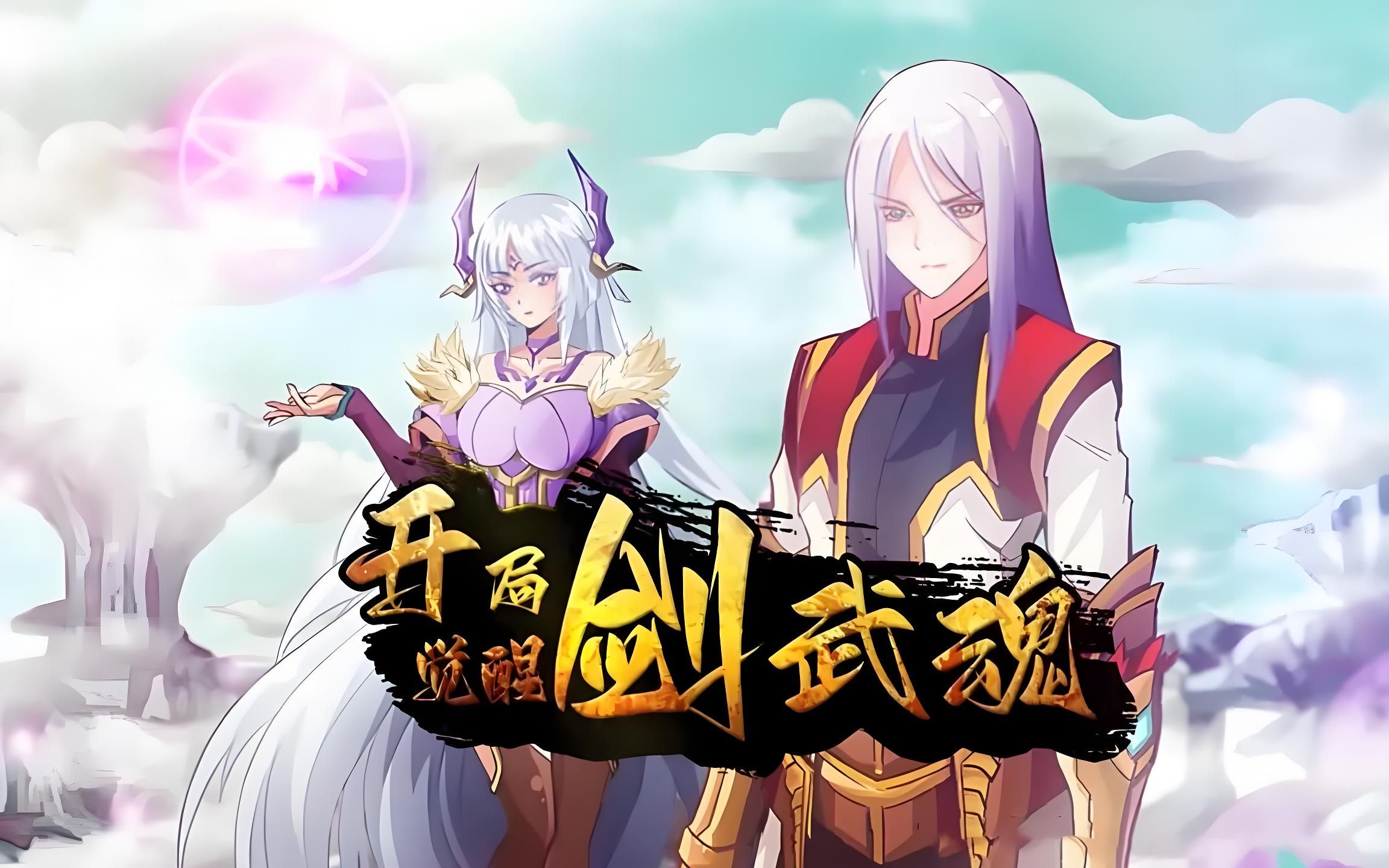 【开局觉醒剑武魂】1-60集