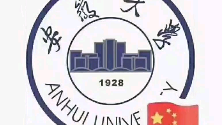 ...文件精神,以及安徽大学“双一流”建设需要,校党委会研究决定,各...