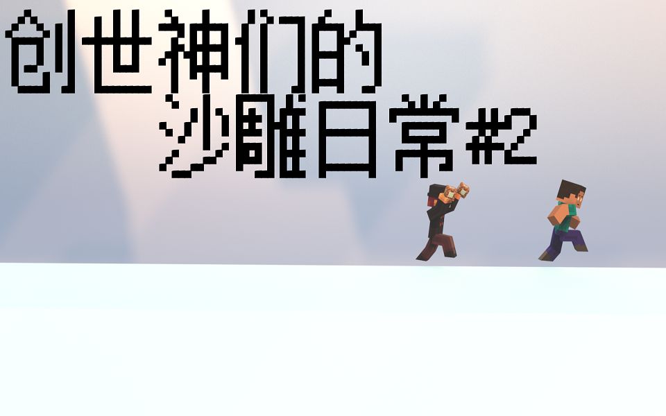 【MC动画】创世神们的沙雕日常#2(world Ⅱ)