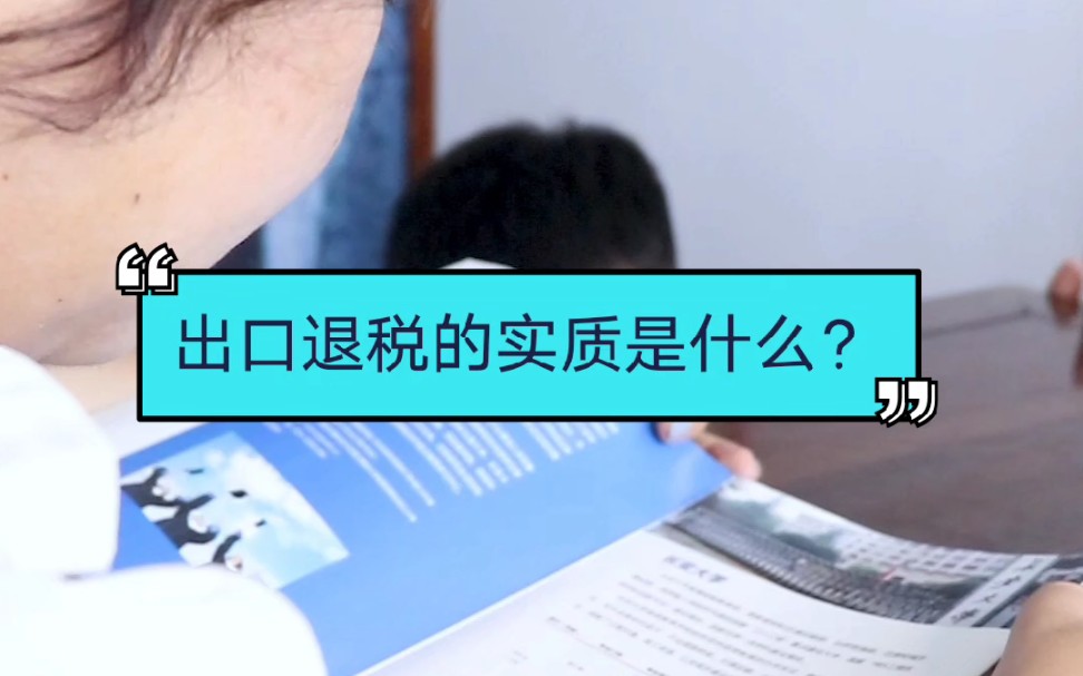 出口退税的实质是什么?