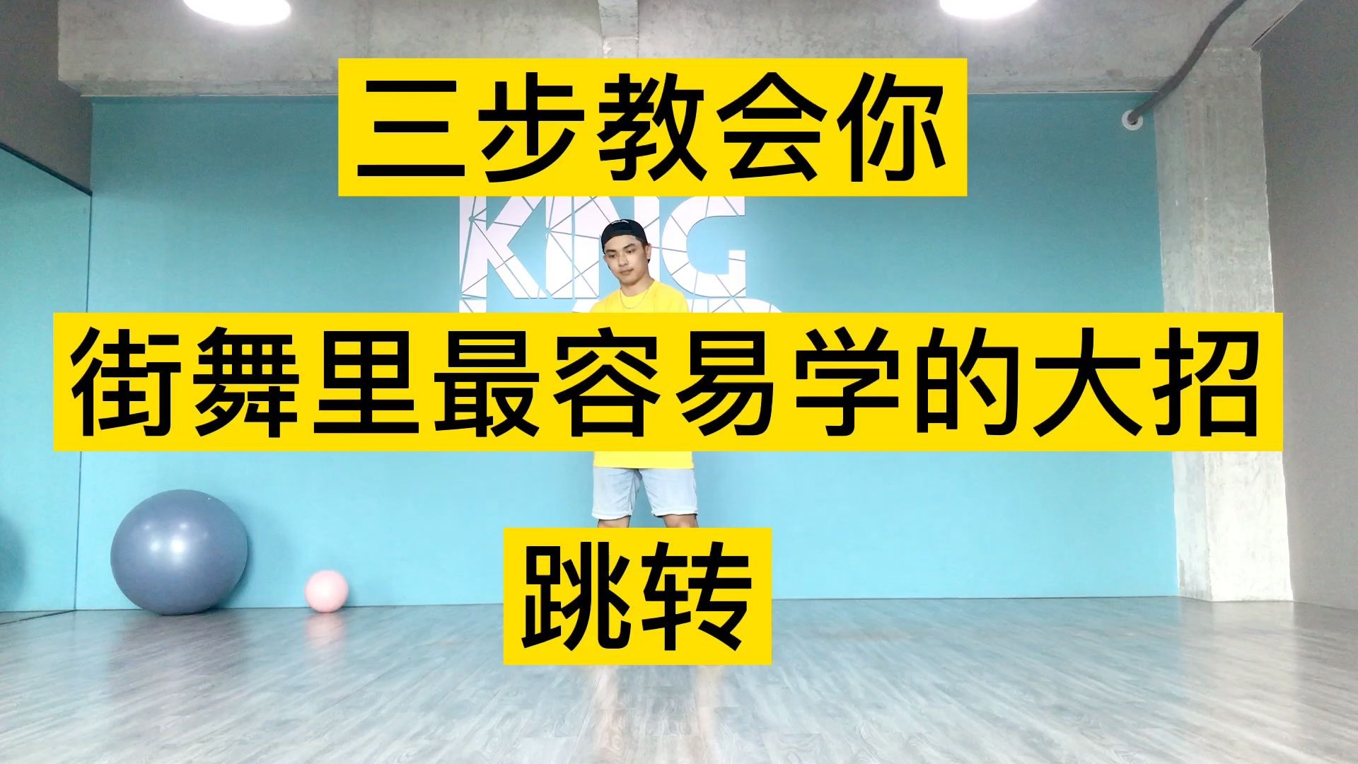 三步教会你一个炫酷街舞动作,一看就会