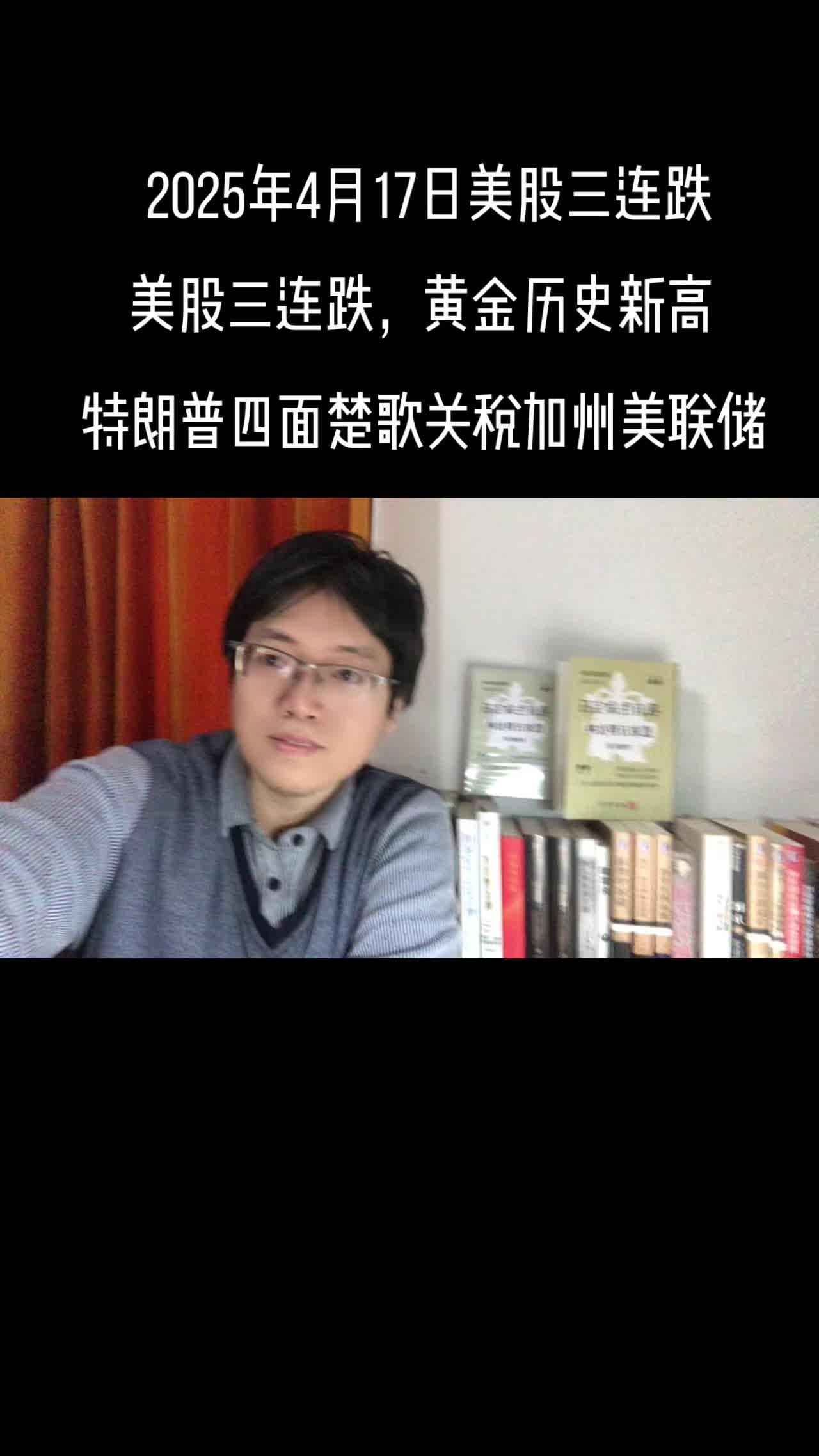 美股三连跌,黄金创新高,特朗普四面楚歌! 2025年4月17日,美股三连跌,...