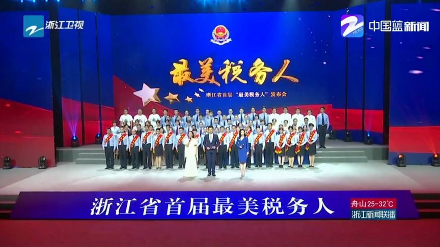 浙江省首届“最美税务人”今天发布