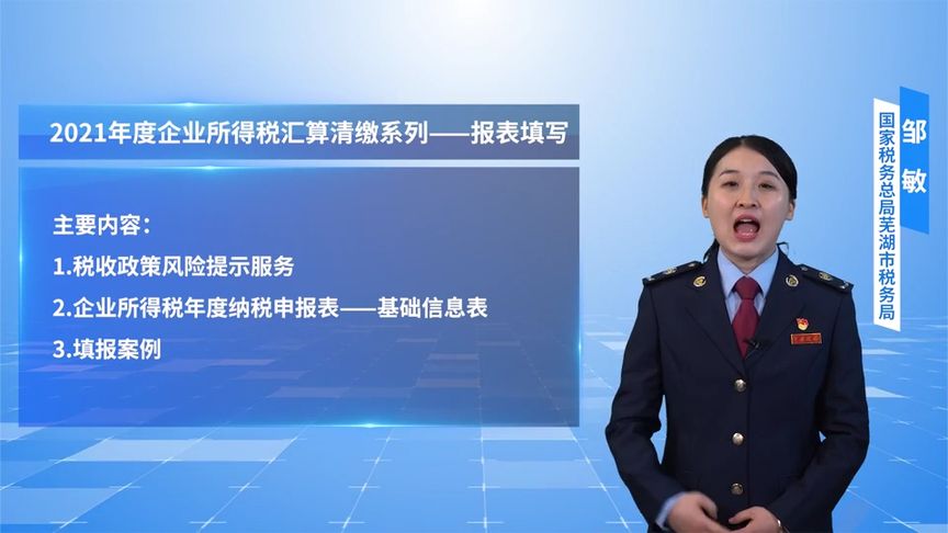 2021年度企业所得税汇算清缴系列1