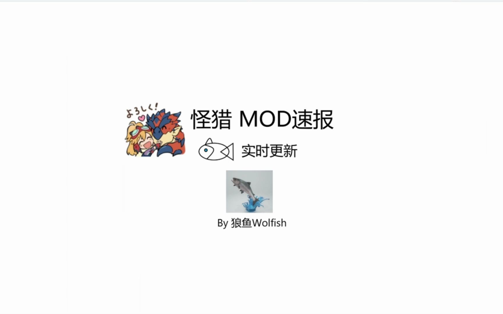 【狼鱼の怪猎MOD速报】怪物猎人崛起-NBB 浴衣