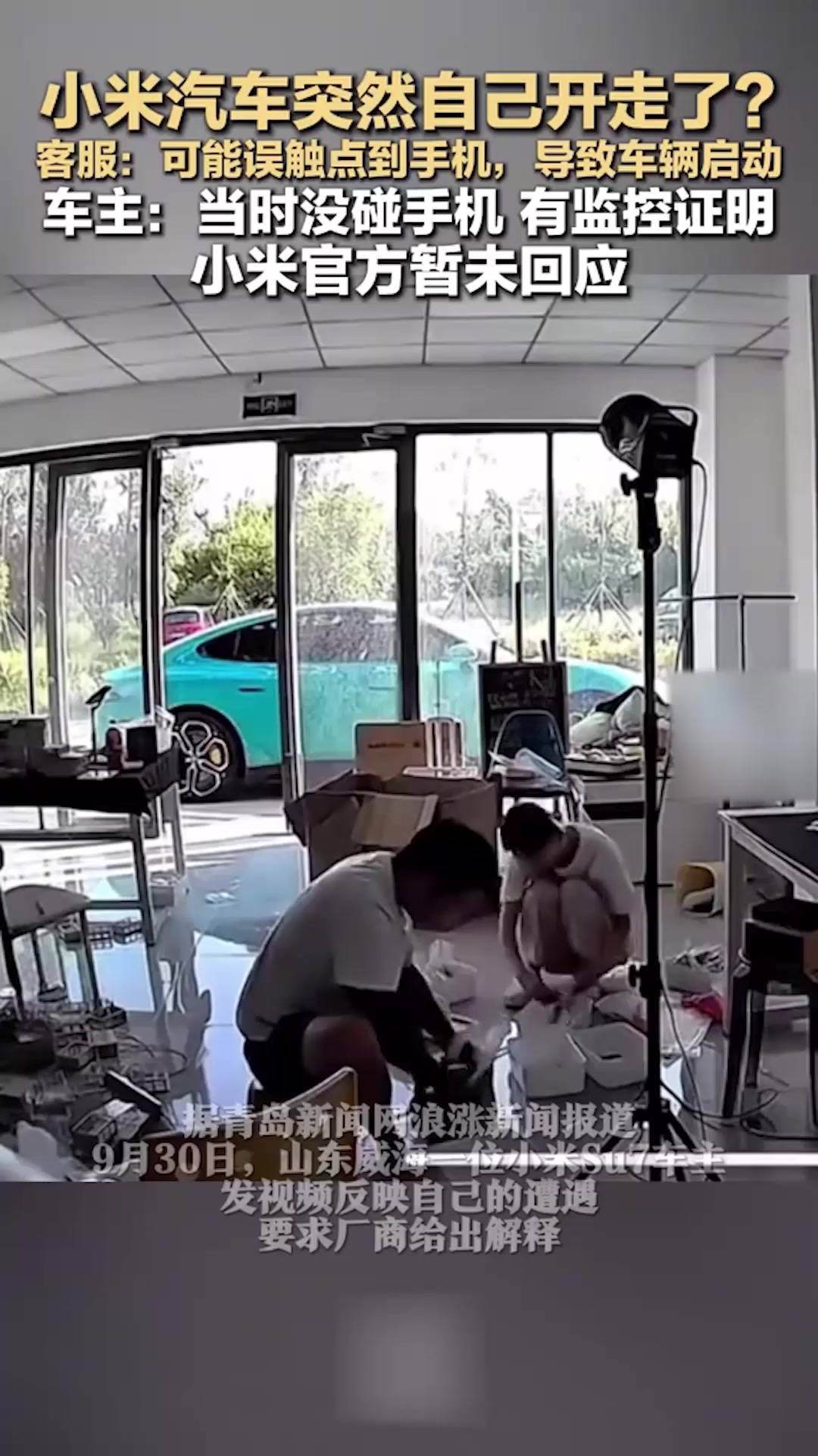 小米汽车突然自己开走了?客服:可能误触点到手机,导致车辆启动,车主:...