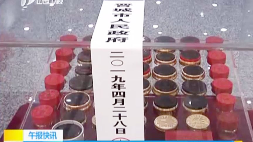 山西晋城正式进入“一枚印章管审批”时代,将大大缩短审批时间