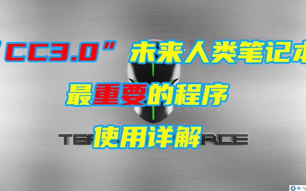 未来人类笔记本-控制中心CC3.0