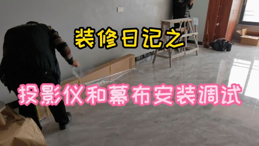 爱普生投影仪tw7000和幕布安装篇,感受万元机效果如何