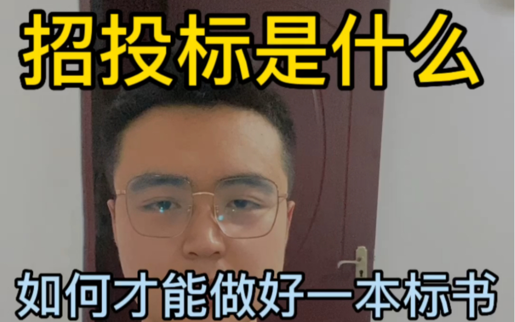 招投标是什么?如何才能参与投标?