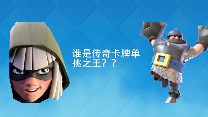 皇室战争谁是传奇卡牌单挑之王?超级骑士?皇家幽灵?都不是!