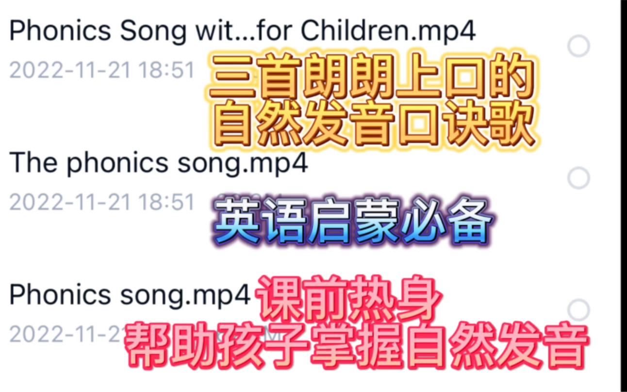 英语教学|The phonics songs自然发音歌谣