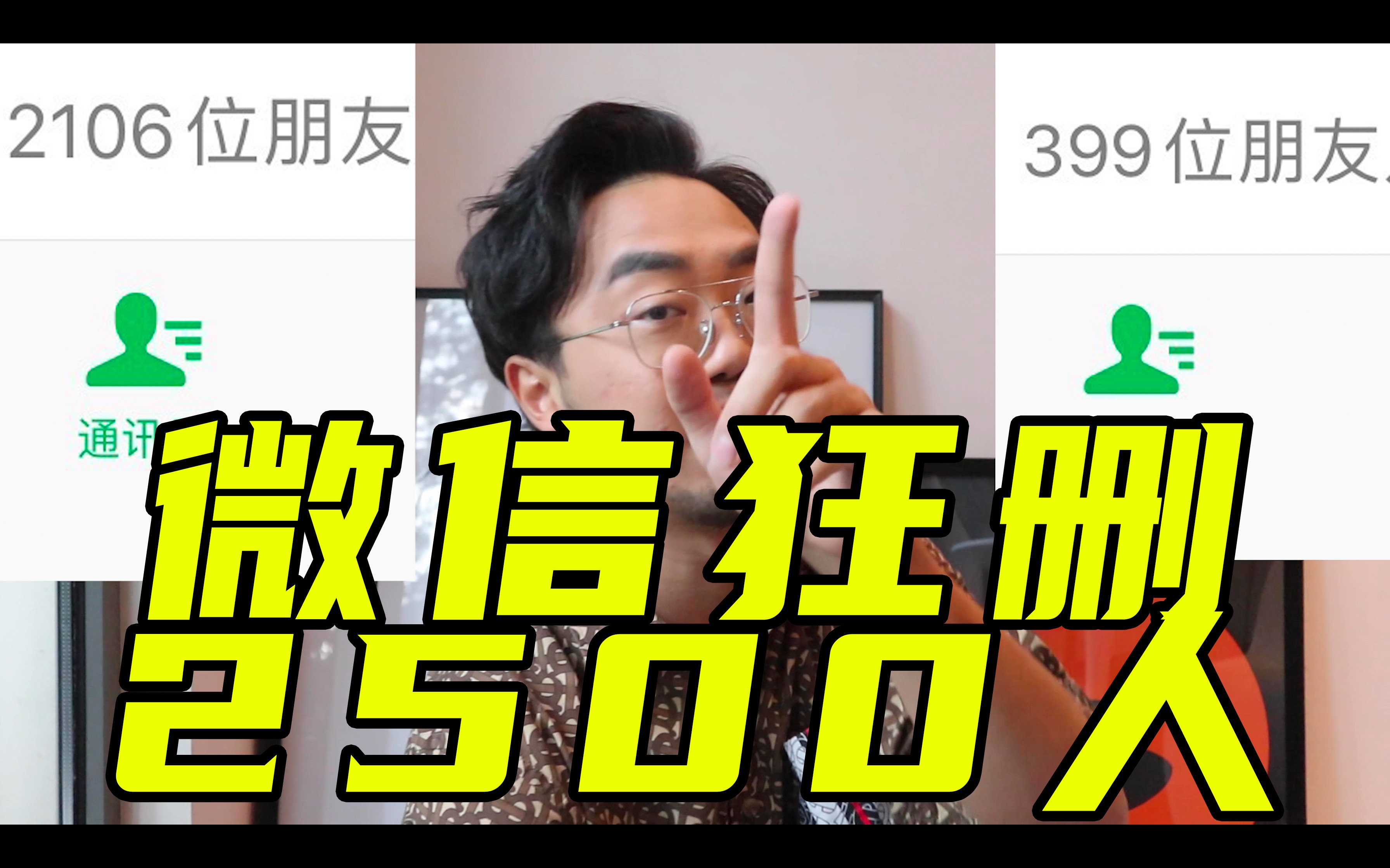 【社交绝学】80%的微信好友都该删