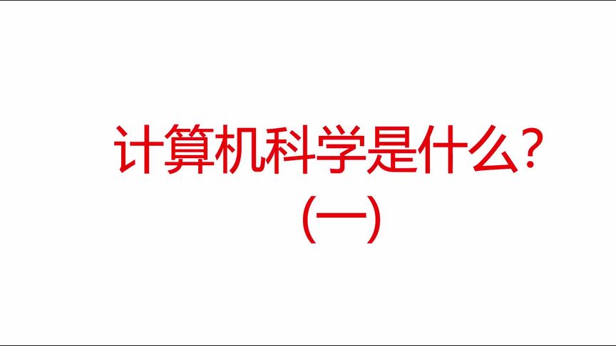 计算机科学是什么?(一)