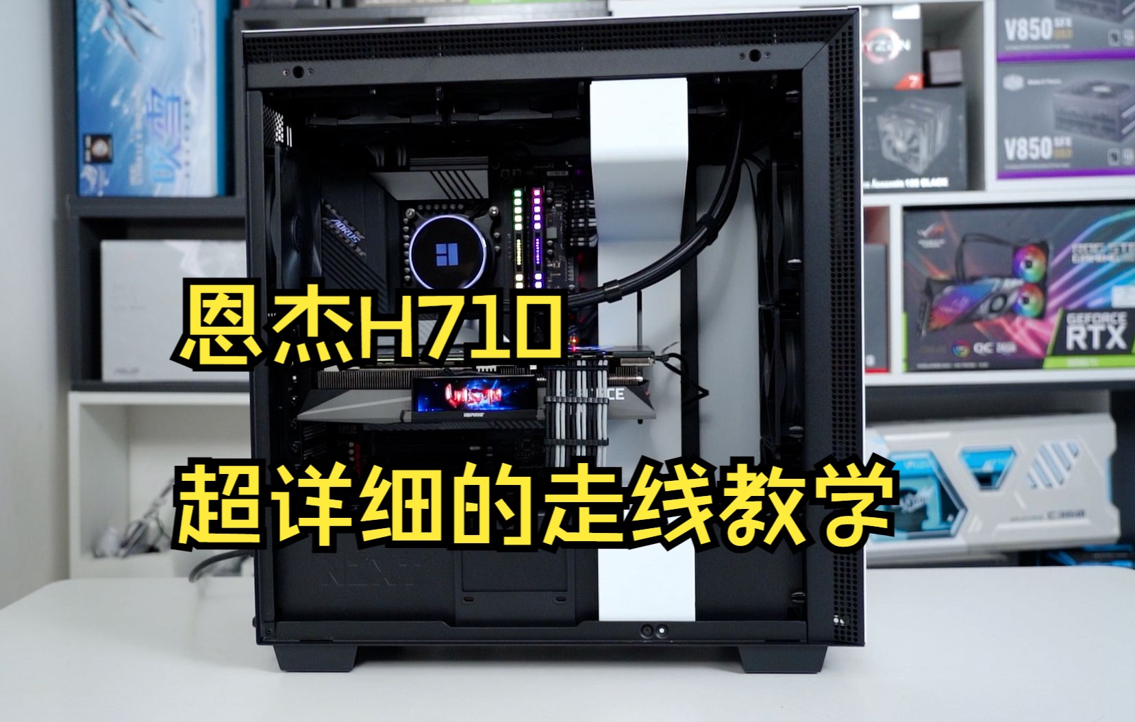 【毛子电脑】恩杰H710超详细的装机走线教学,12代 I5-12600K+3070ti ...