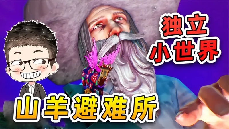 发现独立小世界,成为我的备用避难所!模拟山羊3