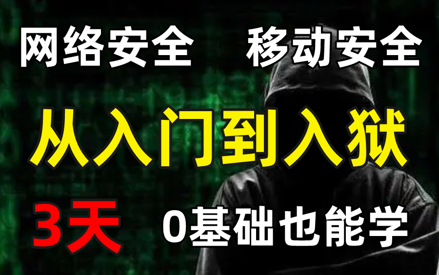 《网络安全 | 移动安全》3天完全入门版,0基础也能学废!