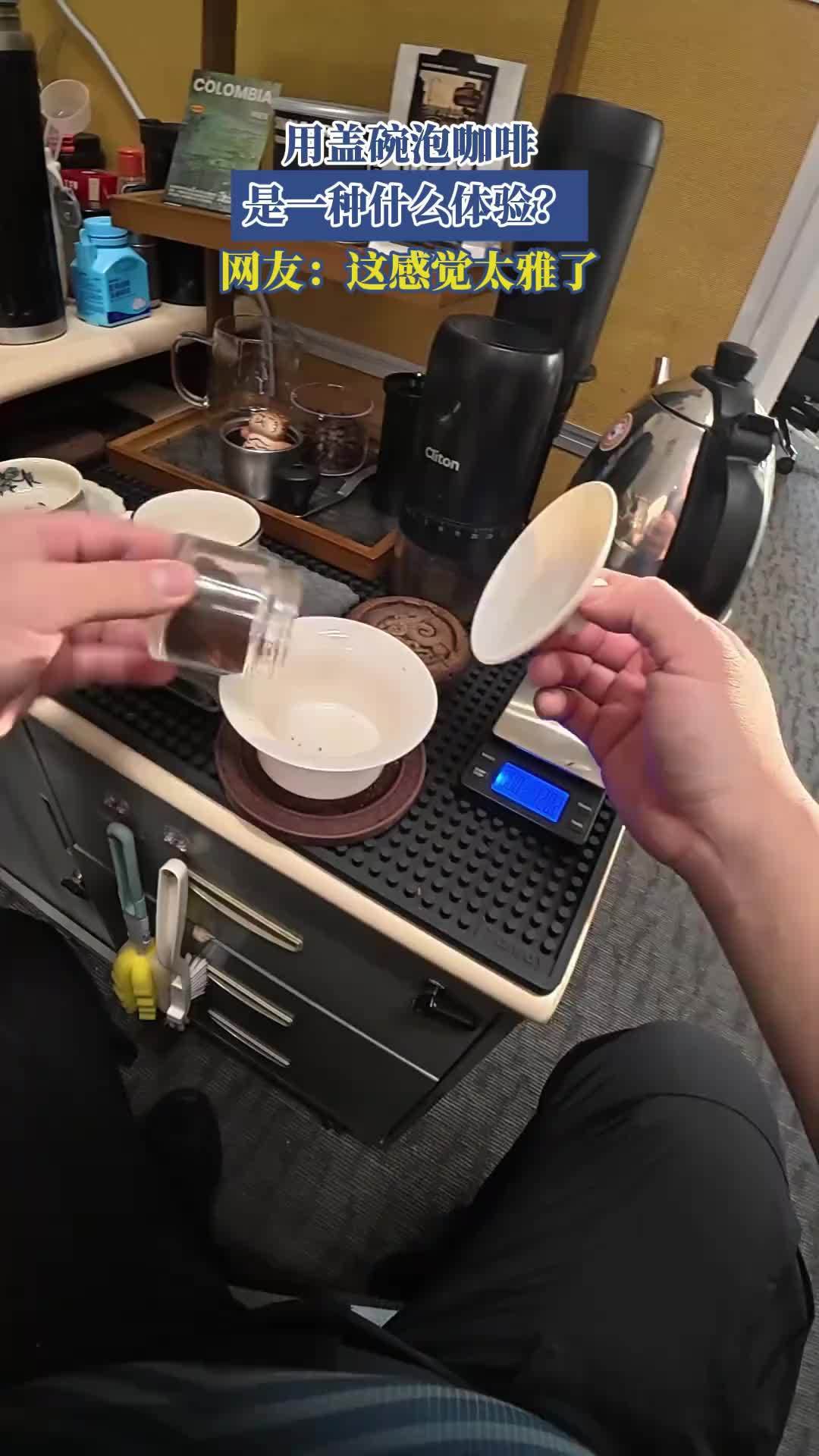 用盖碗泡咖啡,是一种什么体验?网友:这感觉太雅了