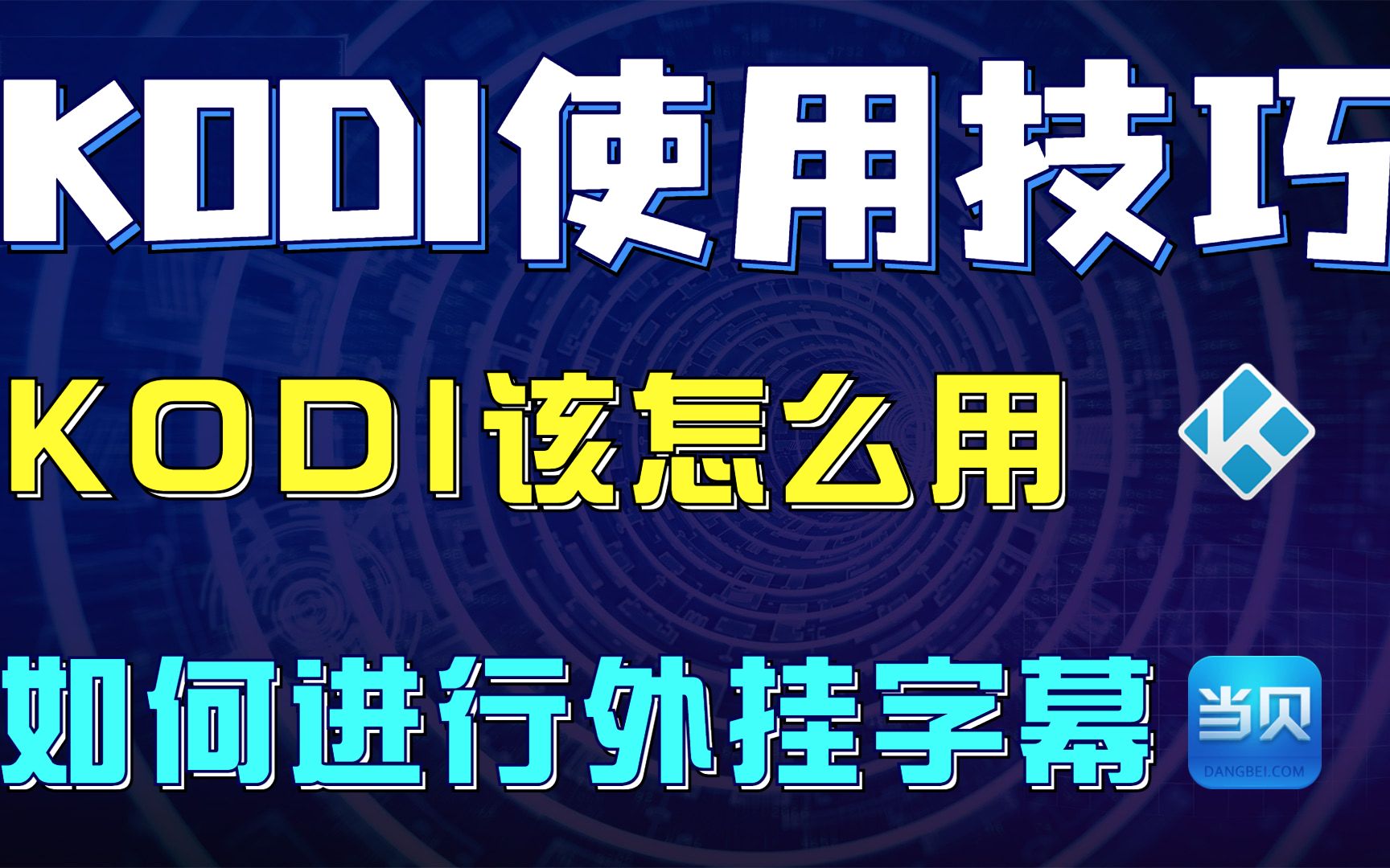 KODI下载好后该怎么用,如何用,这期KODI如何进行外挂字幕和使用小...