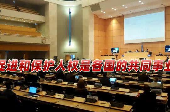 构建人类命运共同体,推动人权发展