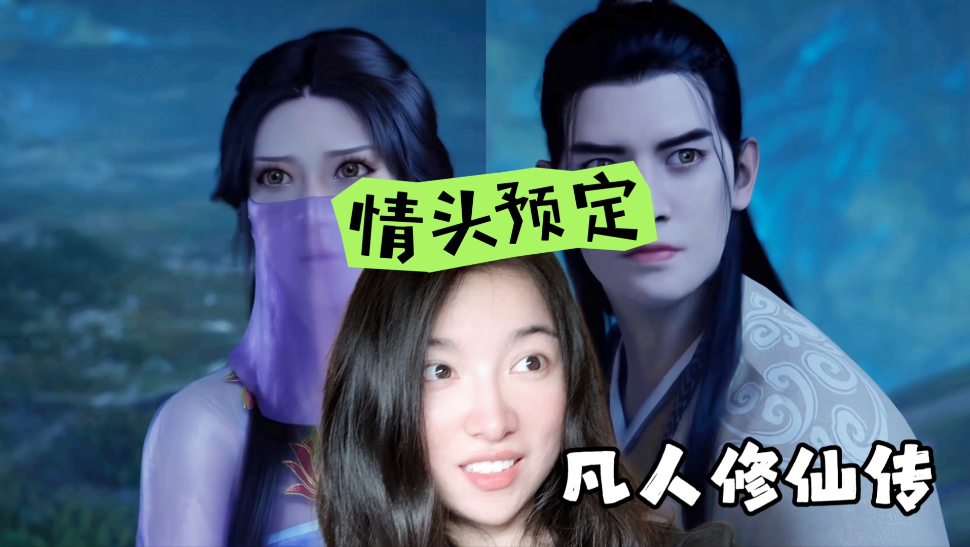 【凡人修仙传13-14 Reaction】南宫婉&韩立:我们俩太强啦!