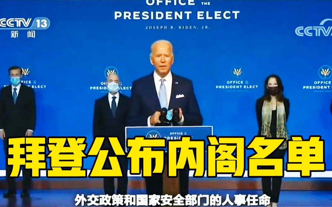 美国“回来”了?拜登公布内阁名单,包括一支“全女性”团队