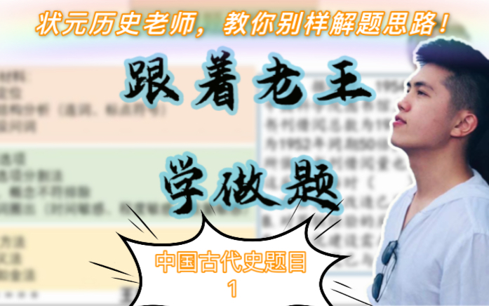 状元历史老师陪你做真题:中国古代史1